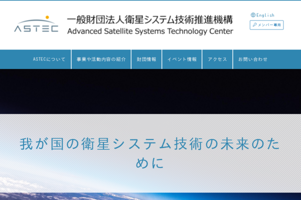 ASTECについて｜衛星システム技術推進機構